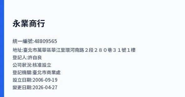 永業商行的照片-統編 48809565(臺北市) 公司登記資料與營業項目詳細圖表