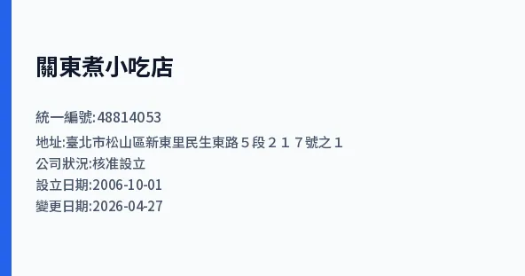 關東煮小吃店的照片-統編 48814053(臺北市) 公司登記資料與營業項目詳細圖表