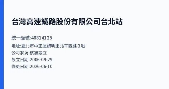 台灣高速鐵路股份有限公司台北站的照片-統編 48814125(臺北市) 公司登記資料與營業項目詳細圖表