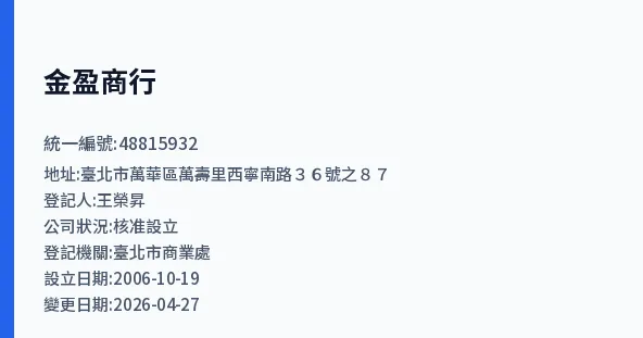 金盈商行的照片-統編 48815932(臺北市) 公司登記資料與營業項目詳細圖表