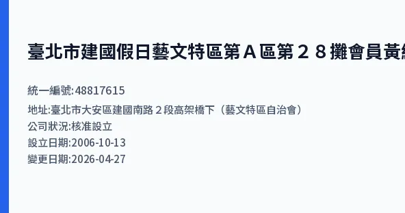 臺北市建國假日藝文特區第A區第28攤會員黃緯宸的照片-統編 48817615(臺北市) 公司登記資料與營業項目詳細圖表