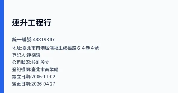 連升工程行的照片-統編 48819347(臺北市) 公司登記資料與營業項目詳細圖表
