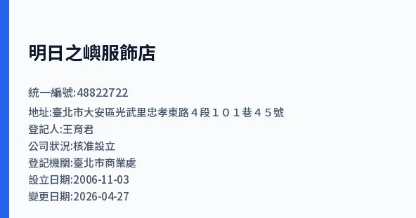 明日之嶼服飾店的照片-統編 48822722(臺北市) 公司登記資料與營業項目詳細圖表