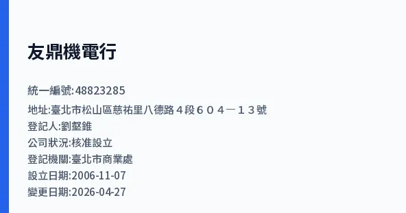 友鼎機電行的照片-統編 48823285(臺北市) 公司登記資料與營業項目詳細圖表