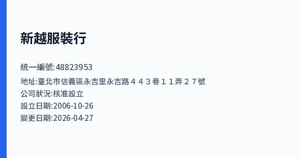 新越服裝行的照片-統編 48823953(臺北市) 公司登記資料與營業項目詳細圖表