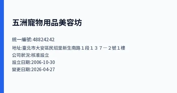 五洲寵物用品美容坊的照片-統編 48824242(臺北市) 公司登記資料與營業項目詳細圖表