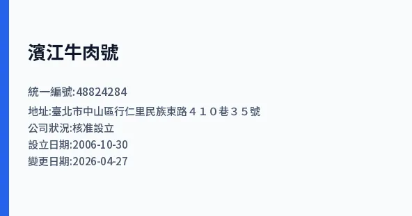 濱江牛肉號的照片-統編 48824284(臺北市) 公司登記資料與營業項目詳細圖表