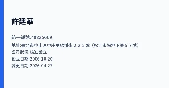 許建華的照片-統編 48825609(臺北市) 公司登記資料與營業項目詳細圖表