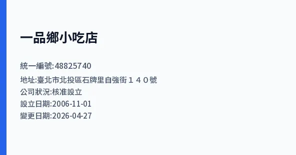 一品鄉小吃店的照片-統編 48825740(臺北市) 公司登記資料與營業項目詳細圖表