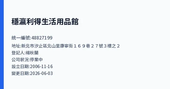穩瀛利得生活用品館的照片-統編 48827199(新北市) 公司登記資料與營業項目詳細圖表