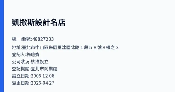 凱撒斯設計名店的照片-統編 48827233(臺北市) 公司登記資料與營業項目詳細圖表