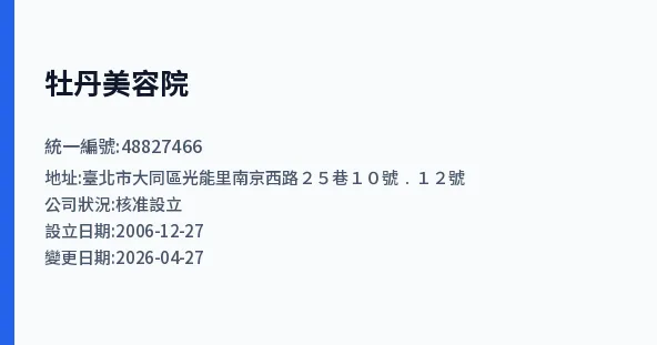 牡丹美容院的照片-統編 48827466(臺北市) 公司登記資料與營業項目詳細圖表