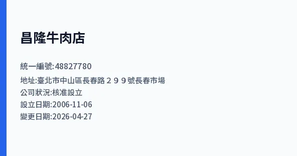 昌隆牛肉店的照片-統編 48827780(臺北市) 公司登記資料與營業項目詳細圖表