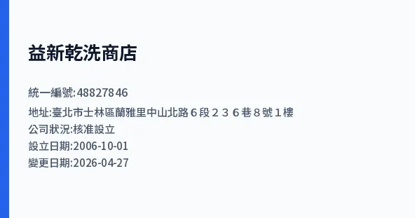 益新乾洗商店的照片-統編 48827846(臺北市) 公司登記資料與營業項目詳細圖表