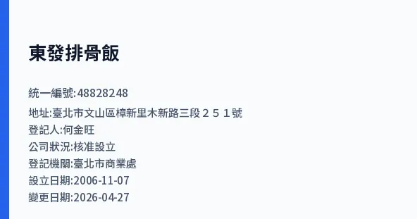 東發排骨飯的照片-統編 48828248(臺北市) 公司登記資料與營業項目詳細圖表