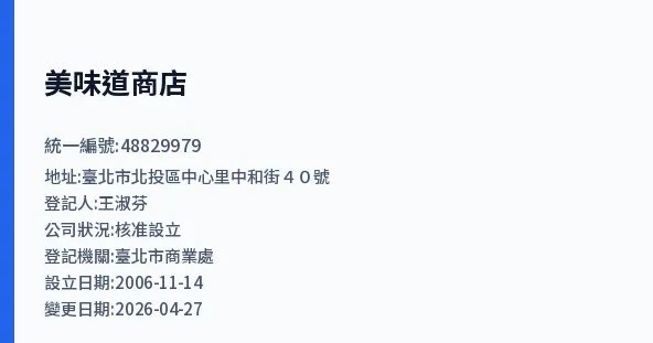 美味道商店的照片-統編 48829979(臺北市) 公司登記資料與營業項目詳細圖表