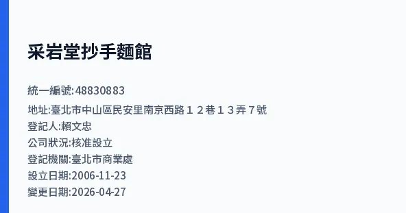采岩堂抄手麵館的照片-統編 48830883(臺北市) 公司登記資料與營業項目詳細圖表