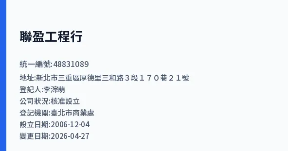聯盈工程行的照片-統編 48831089(新北市) 公司登記資料與營業項目詳細圖表