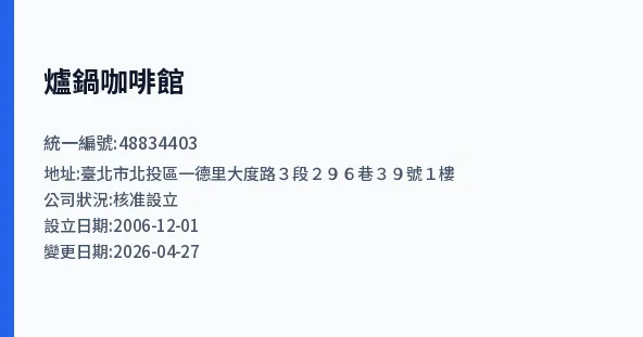 爐鍋咖啡館的照片-統編 48834403(臺北市) 公司登記資料與營業項目詳細圖表