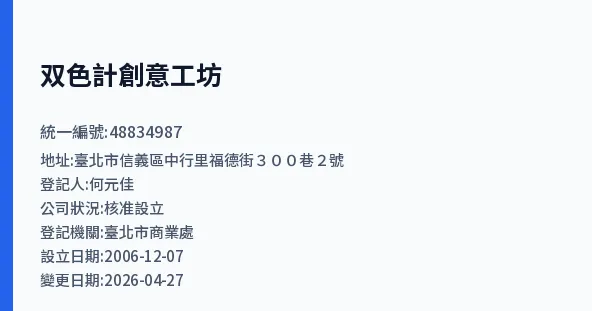双色計創意工坊的照片-統編 48834987(臺北市) 公司登記資料與營業項目詳細圖表