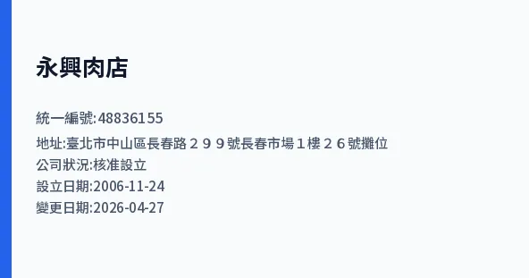 永興肉店的照片-統編 48836155(臺北市) 公司登記資料與營業項目詳細圖表