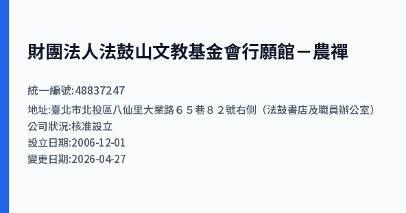 財團法人法鼓山文教基金會行願館-農禪的照片-統編 48837247(臺北市) 公司登記資料與營業項目詳細圖表