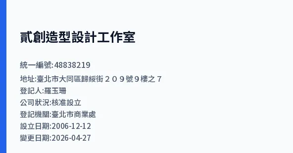 貳創造型設計工作室的照片-統編 48838219(臺北市) 公司登記資料與營業項目詳細圖表