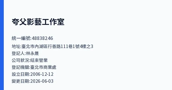 夸父影藝工作室的照片-統編 48838246(臺北市) 公司登記資料與營業項目詳細圖表