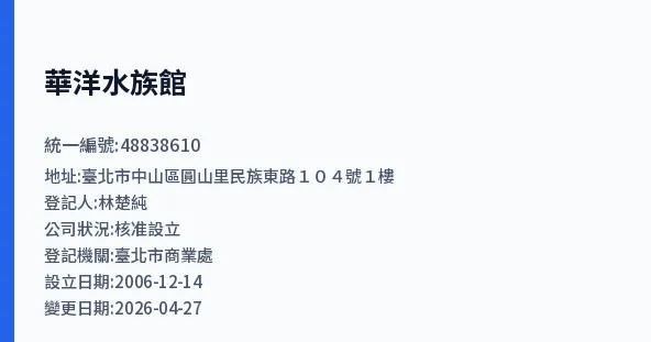 華洋水族館的照片-統編 48838610(臺北市) 公司登記資料與營業項目詳細圖表