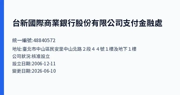 台新國際商業銀行股份有限公司支付金融處的照片-統編 48840572(臺北市) 公司登記資料與營業項目詳細圖表