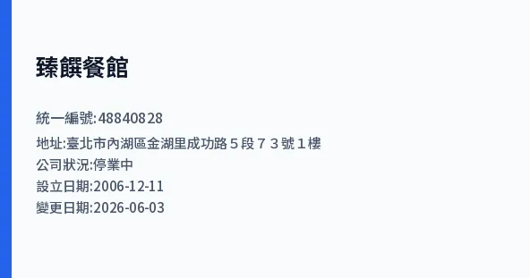 臻饌餐館的照片-統編 48840828(臺北市) 公司登記資料與營業項目詳細圖表