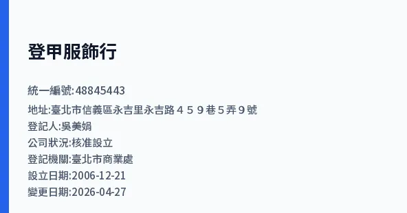 登甲服飾行的照片-統編 48845443(臺北市) 公司登記資料與營業項目詳細圖表