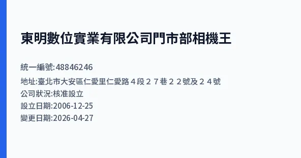 東明數位實業有限公司門市部相機王的照片-統編 48846246(臺北市) 公司登記資料與營業項目詳細圖表