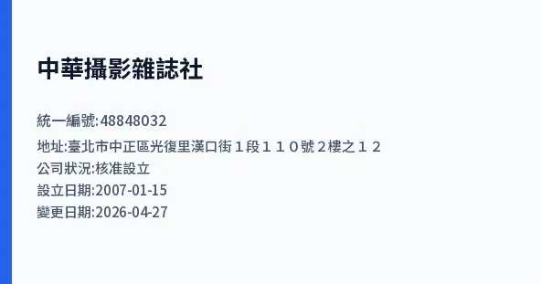中華攝影雜誌社的照片-統編 48848032(臺北市) 公司登記資料與營業項目詳細圖表