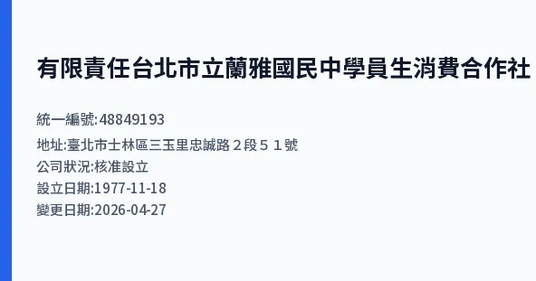 有限責任台北市立蘭雅國民中學員生消費合作社的照片-統編 48849193(臺北市) 公司登記資料與營業項目詳細圖表