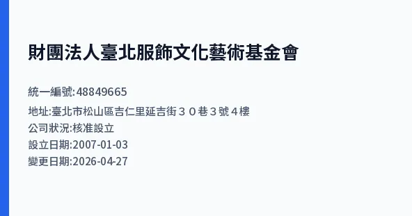 財團法人臺北服飾文化藝術基金會的照片-統編 48849665(臺北市) 公司登記資料與營業項目詳細圖表