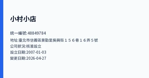 小村小店的照片-統編 48849784(臺北市) 公司登記資料與營業項目詳細圖表