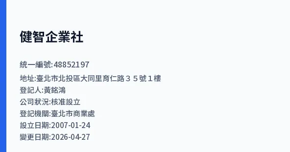 健智企業社的照片-統編 48852197(臺北市) 公司登記資料與營業項目詳細圖表