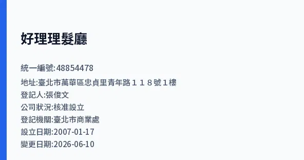 好理理髮廳的照片-統編 48854478(臺北市) 公司登記資料與營業項目詳細圖表