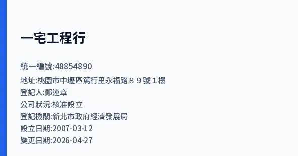 一宅工程行的照片-統編 48854890(桃園市) 公司登記資料與營業項目詳細圖表