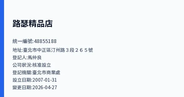 路瑟精品店的照片-統編 48855188(臺北市) 公司登記資料與營業項目詳細圖表