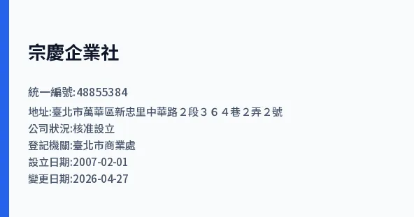 宗慶企業社的照片-統編 48855384(臺北市) 公司登記資料與營業項目詳細圖表