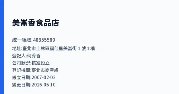 美崙香食品店的照片-統編 48855589(臺北市) 公司登記資料與營業項目詳細圖表