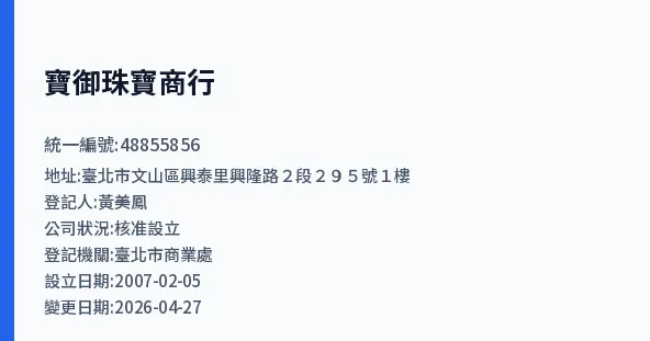 寶御珠寶商行的照片-統編 48855856(臺北市) 公司登記資料與營業項目詳細圖表