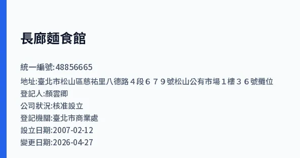 長廊麵食館的照片-統編 48856665(臺北市) 公司登記資料與營業項目詳細圖表