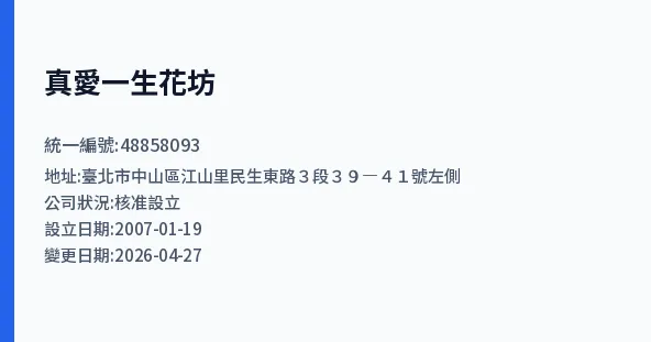真愛一生花坊的照片-統編 48858093(臺北市) 公司登記資料與營業項目詳細圖表