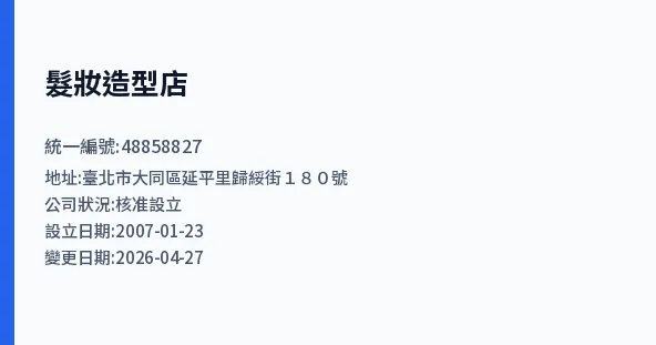 髮妝造型店的照片-統編 48858827(臺北市) 公司登記資料與營業項目詳細圖表
