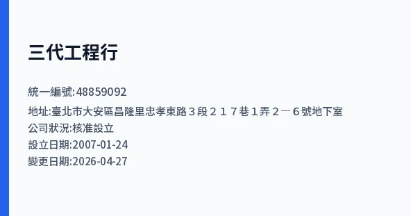 三代工程行的照片-統編 48859092(臺北市) 公司登記資料與營業項目詳細圖表