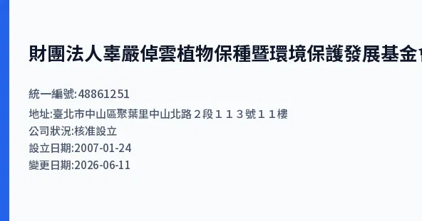 財團法人辜嚴倬雲植物保種暨環境保護發展基金會的照片-統編 48861251(臺北市) 公司登記資料與營業項目詳細圖表