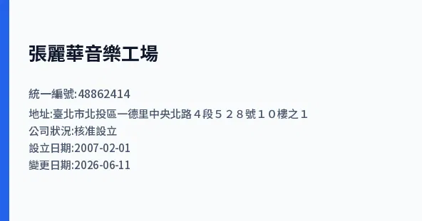 張麗華音樂工場的照片-統編 48862414(臺北市) 公司登記資料與營業項目詳細圖表